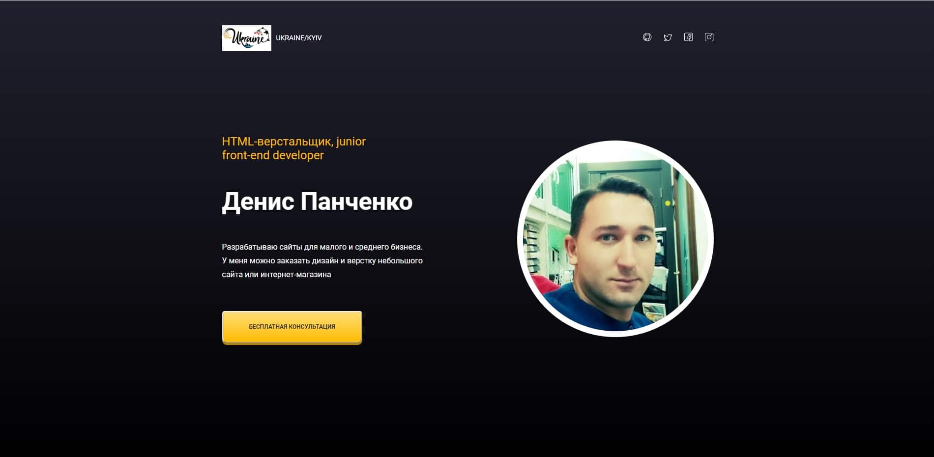 Денис Панченко